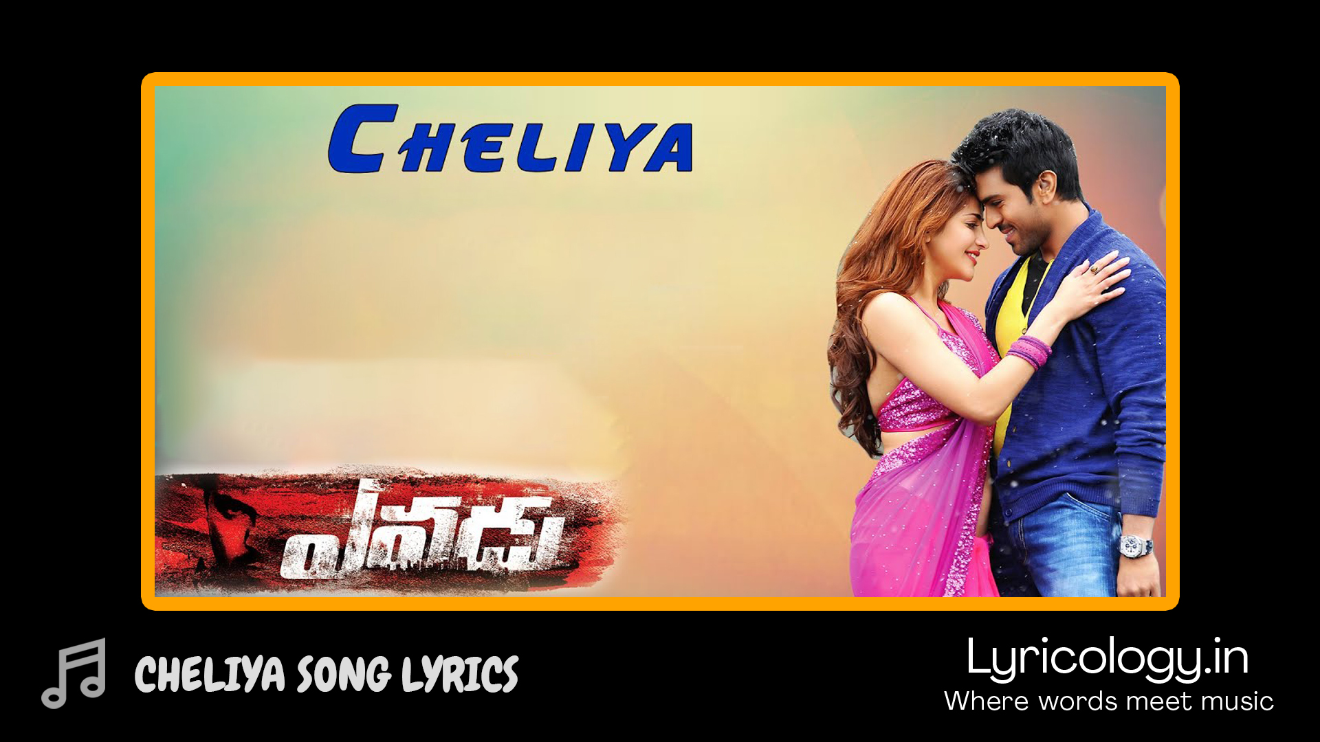 Cheliya Cheliya Song Lyrics – Yevadu Telugu Movie | Lyricology.in
