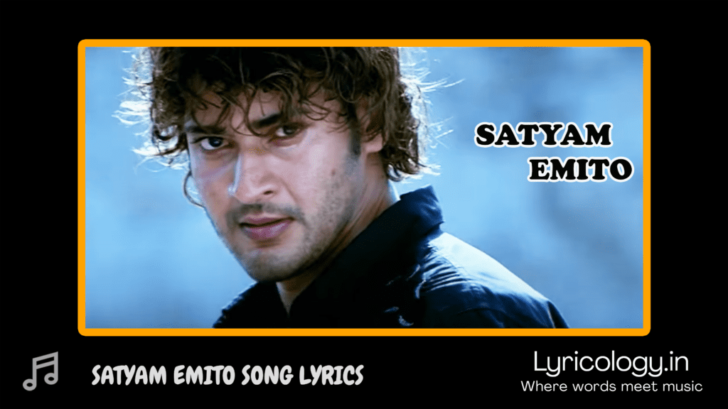 Satyam Emito Song Lyrics – Athidhi Telugu Movie | Lyricology.in